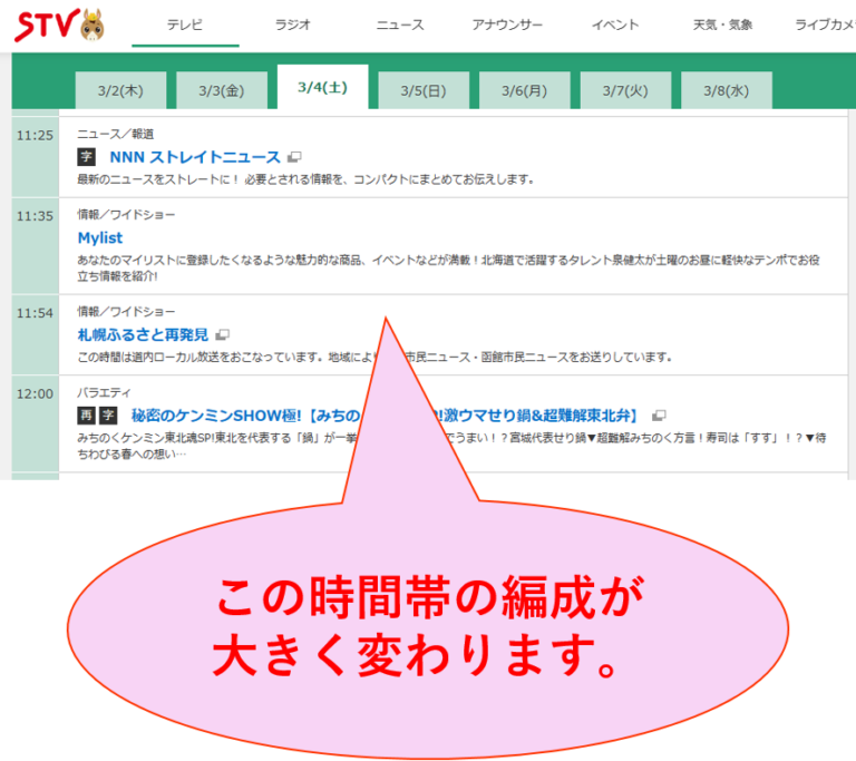 2023春改編情報を・・・ | STV札幌テレビ WEB営業局 | 広告会社のみなさまへ