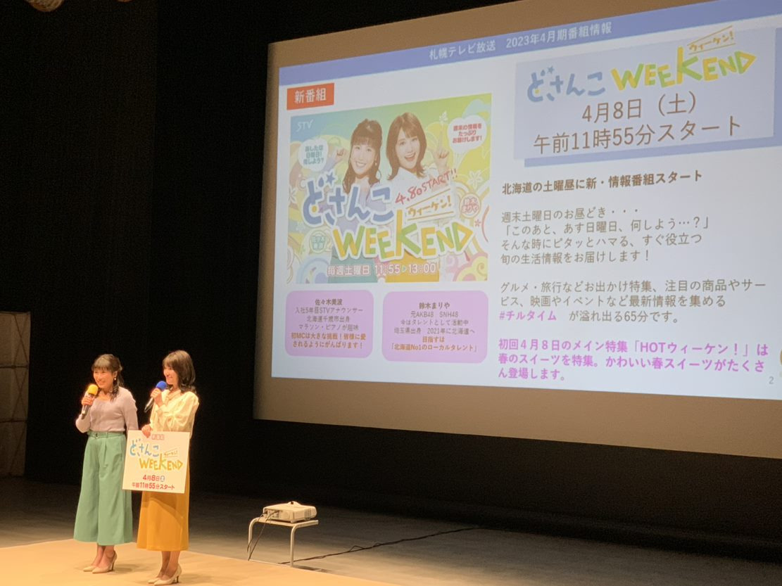 撮って出し！春の改編記者発表 | STV札幌テレビ WEB営業局 | 広告会社のみなさまへ