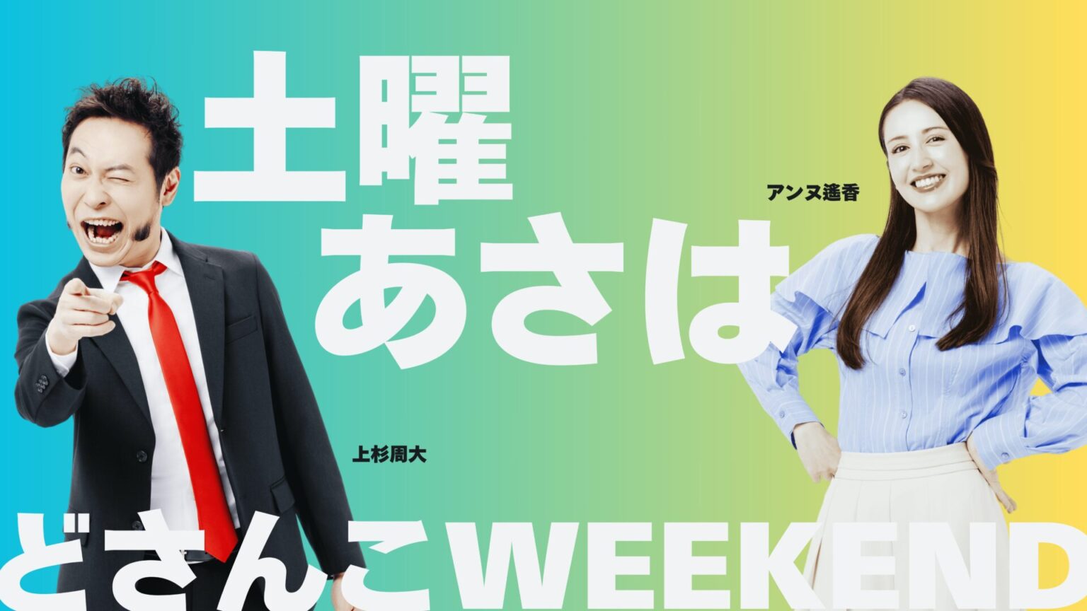 営業局制作「どさんこWEEKEND」大型改編！ | STV札幌テレビ WEB営業局 | 広告会社のみなさまへ