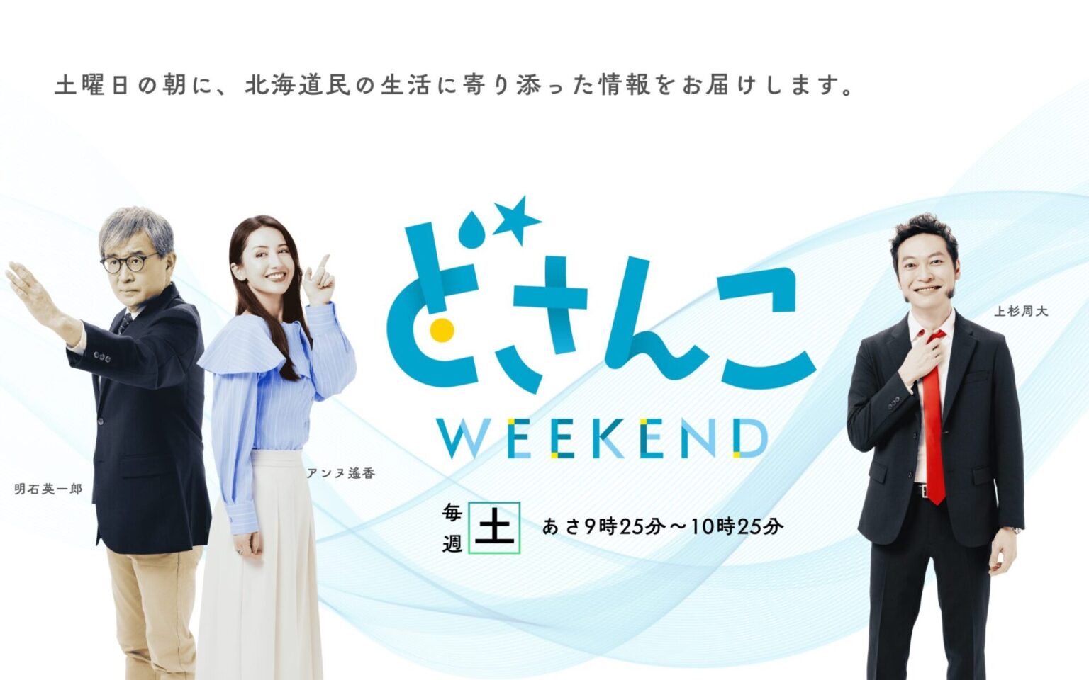 営業局制作「どさんこWEEKEND」大型改編！ | STV札幌テレビ WEB営業局 | 広告会社のみなさまへ