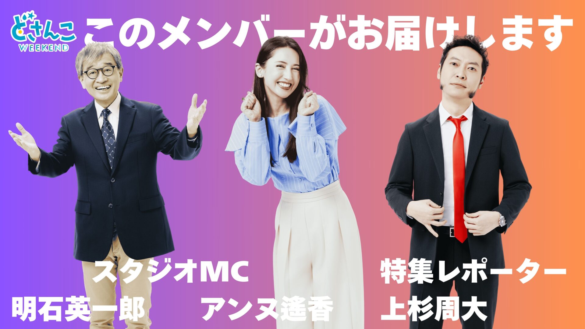 営業局制作「どさんこWEEKEND」大型改編！ | STV札幌テレビ WEB営業局 | 広告会社のみなさまへ